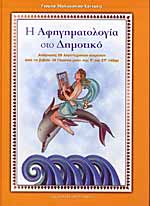 Η ΑΦΗΓΗΜΑΤΟΛΟΓΙΑ ΣΤΟ ΔΗΜΟΤΙΚΟ // ΑΝΑΓΝΩΣΗ 20 ΛΟΓΟΤΕΧΝΙΚΩΝ ΚΕΙΜΕΝΩΝ ΑΠΟ ...