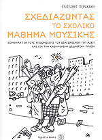 ΣΧΕΔΙΑΖΟΝΤΑΣ ΤΟ ΣΧΟΛΙΚΟ ΜΑΘΗΜΑ ΜΟΥΣΙΚΗΣ // ΒΟΗΘΗΜΑ ΓΙΑ ΤΟΥΣ ΥΠΟΨΗΦΙΟΥΣ ...