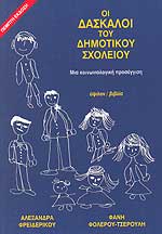 ΟΙ ΔΑΣΚΑΛΟΙ ΤΟΥ ΔΗΜΟΤΙΚΟΥ ΣΧΟΛΕΙΟΥ // ΜΙΑ ΚΟΙΝΩΝΙΟΛΟΓΙΚΗ ΠΡΟΣΕΓΓΙΣΗ ...