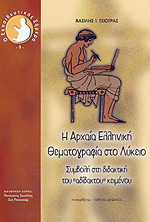 Η Αρχαια Ελληνικη Θεματογραφια Στο Λυκειο // Συμβολη Στη Διδακτικη Του ...