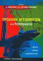 Προληψη Ατυχηματων Στα Νηπιαγωγεια // Θεωρια - Ερευνα - Δραστηριοτητες ...