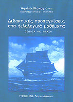 Διδακτικες Προσεγγισεις Στα Φιλολογικα Μαθηματα // Θεωρια Και Πραξη ...