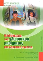Η Διδασκαλια Του Γλωσσικου Μαθηματος Στο Δημοτικο Σχολειο ...