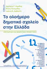 ΤΟ ΟΛΟΗΜΕΡΟ ΔΗΜΟΤΙΚΟ ΣΧΟΛΕΙΟ ΣΤΗΝ ΕΛΛΑΔΑ // ΕΡΕΥΝΗΤΙΚΕΣ ΚΑΙ ΘΕΩΡΗΤΙΚΕΣ ...