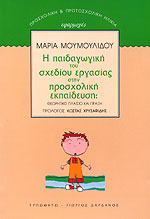 Η Παιδαγωγικη Του Σχεδιου Εργασιας Στην Προσχολικη Εκπαιδευση ...