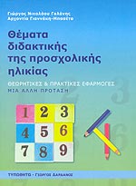 ΘΕΜΑΤΑ ΔΙΔΑΚΤΙΚΗΣ ΤΗΣ ΠΡΟΣΧΟΛΙΚΗΣ ΗΛΙΚΙΑΣ // ΘΕΩΡΗΤΙΚΕΣ ΚΑΙ ΠΡΑΚΤΙΚΕΣ ...