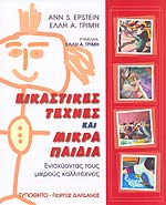 Εικαστικες Τεχνες Και Μικρα Παιδια // Ενισχυοντας Τους Μικρους ...