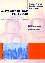 Διαχειριση Κρισεων Στο Σχολειο // Εγχειριδιο Για Τη Δημιουργια Ομαδων ...