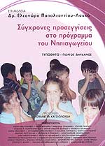 Συγχρονες Προσεγγισεις Στο Προγραμμα Του Νηπιαγωγειου - Συλλογικο ...