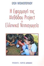 Η Εφαρμογη Της Μεθοδου Project Σε Ελληνικα Νηπιαγωγεια - Ντολιοπουλου ...