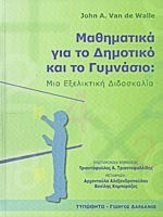 ΜΑΘΗΜΑΤΙΚΑ ΓΙΑ ΤΟ ΔΗΜΟΤΙΚΟ ΚΑΙ ΤΟ ΓΥΜΝΑΣΙΟ // ΜΙΑ ΕΞΕΛΙΚΤΙΚΗ ΔΙΔΑΣΚΑΛΙΑ ...