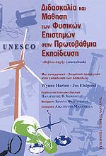 ΔΙΔΑΣΚΑΛΙΑ ΚΑΙ ΜΑΘΗΣΗ ΦΥΣΙΚΩΝ ΕΠΙΣΤΗΜΩΝ ΣΤΗΝ ΠΡΩΤΟΒΑΘΜΙΑ ΕΚΠΑΙΔΕΥΣΗ ...