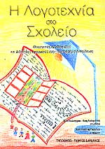 Η Λογοτεχνια Στο Σχολειο // Θεωρητικες Προσεγγισεις Και Διδακτικες ...