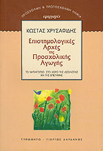 Επιστημολογικες Αρχες Της Προσχολικης Αγωγης // Το Νηπιαγωγειο Στο Χωρο ...