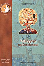 Το Επαγγελμα Του Εκπαιδευτικου - Παπαναουμ-τζικα Ζωη - Βιβλιοπωλείο ...