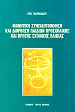 ΦΩΝΗΤΙΚΗ ΣΥΝΕΙΔΗΤΟΠΟΙΗΣΗ ΚΑΙ ΔΙΟΡΘΩΣΗ ΠΑΙΔΙΩΝ ΠΡΟΣΧΟΛΙΚΗΣ ΚΑΙ ΠΡΩΤΗΣ ...