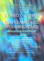 Συμβουλευτικη Και Επαγγελματικος Προσανατολισμος // Θεωρια Και Πραξη ...