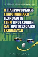 Η Πληροφοριακη Επικοινωνιακη Τεχνολογια Στην Προσχολικη Και ...
