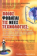 Ποιος Φοβαται Τις Νεες Τεχνολογιες; // Οι Αποψεις Και Οι Αντιληψεις Των ...