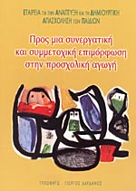 Προς Μια Συνεργατικη Και Συμμετοχικη Επιμορφωση Στην Προσχολικη Αγωγη ...
