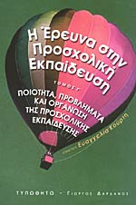 Η Ερευνα Στην Προσχολικη Εκπαιδευση (τριτος Τομος) // Ποιοτητα ...