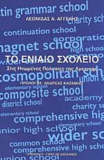 Το Ενιαιο Σχολειο Στις Ηνωμενες Πολιτειες Της Αμερικης - Αγγελης ...
