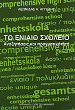 Το Ενιαιο Σχολειο // Αναζητησεις Και Πραγματικοτητα - Αγγελης Λεωνιδας ...