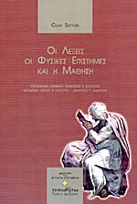Οι Λεξεις, Οι Φυσικες Επιστημες Και Η Μαθηση - Sutton Clive ...