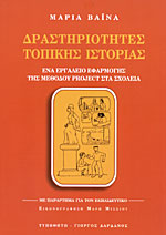 ΔΡΑΣΤΗΡΙΟΤΗΤΕΣ ΤΟΠΙΚΗΣ ΙΣΤΟΡΙΑΣ // ΕΝΑ ΕΡΓΑΛΕΙΟ ΕΦΑΡΜΟΓΗΣ ΤΗΣ ΜΕΘΟΔΟΥ ...