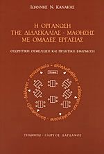 Η ΟΡΓΑΝΩΣΗ ΤΗΣ ΔΙΔΑΣΚΑΛΙΑΣ - ΜΑΘΗΣΗΣ ΜΕ ΟΜΑΔΕΣ ΕΡΓΑΣΙΑΣ // ΘΕΩΡΗΤΙΚΗ ...