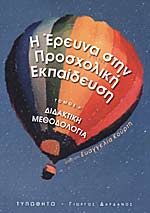 Η Ερευνα Στην Προσχολικη Εκπαιδευση (πρωτος Τομος) // Διδακτικη ...