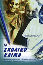Το Σχολικο Κλιμα // Θεωρητικη Αναλυση Και Εμπειρικη Διερευνηση Των ...