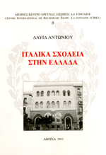 ΙΤΑΛΙΚΑ ΣΧΟΛΕΙΑ ΣΤΗΝ ΕΛΛΑΔΑ - ΑΝΤΩΝΙΟΥ ΔΑΥΙΔ - Βιβλιοπωλείο Πολιτεία