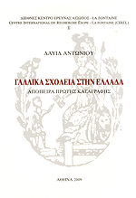 ΓΑΛΛΙΚΑ ΣΧΟΛΕΙΑ ΣΤΗΝ ΕΛΛΑΔΑ // ΑΠΟΠΕΙΡΑ ΠΡΩΤΗΣ ΚΑΤΑΓΡΑΦΗΣ - ΑΝΤΩΝΙΟΥ ...