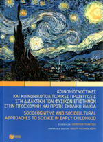 ΚΟΙΝΩΝΙΟΓΝΩΣΤΙΚΕΣ ΚΑΙ ΚΟΙΝΩΝΙΚΟΠΟΛΙΤΙΣΜΙΚΕΣ ΠΡΟΣΕΓΓΙΣΕΙΣ ΣΤΗ ΔΙΔΑΚΤΙΚΗ ...
