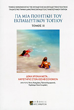 Για Μια Ποιητικη Του Εκπαιδευτικου Τοπιου (δευτερος Τομος) // Δεκα ...