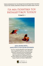 ΓΙΑ ΜΙΑ ΠΟΙΗΤΙΚΗ ΤΟΥ ΕΚΠΑΙΔΕΥΤΙΚΟΥ ΤΟΠΙΟΥ (ΠΡΩΤΟΣ ΤΟΜΟΣ) // ΔΕΚΑ ΧΡΟΝΙΑ ...