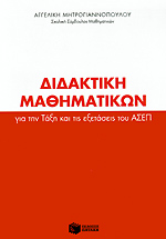 Διδακτικη Μαθηματικων // Για Την Ταξη Και Τις Εξετασεις Του Ασεπ ...
