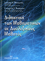 ΔΙΔΑΚΤΙΚΗ ΤΩΝ ΜΑΘΗΜΑΤΙΚΩΝ ΣΕ ΔΥΣΛΕΞΙΚΟΥΣ ΜΑΘΗΤΕΣ - ΨΥΧΟΓΥΙΟΣ Κ. ΙΩΑΝΝΗΣ ...