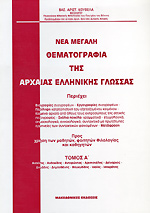 Νεα Μεγαλη Θεματογραφια Της Αρχαιας Ελληνικης Γλωσσας (πρωτος Τομος ...