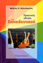 Πρακτικος Οδηγος Του Εκπαιδευτικου - Μελετοπουλος Η. Μελετης ...