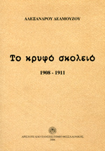 Το Κρυφο Σκολειο 1908-1911 - Βιβλιοπωλείο Πολιτεία