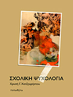Σχολικη Ψυχολογια - Χατζηχρηστου Γ. Χρυση - Βιβλιοπωλείο Πολιτεία