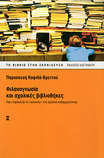 Φιλαναγνωσια Και Σχολικες Βιβλιοθηκες // Πως Παραγεται Το «γεγονος» Στη ...
