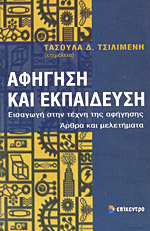 ΑΦΗΓΗΣΗ ΚΑΙ ΕΚΠΑΙΔΕΥΣΗ // ΕΙΣΑΓΩΓΗ ΣΤΗΝ ΤΕΧΝΗ ΤΗΣ ΑΦΗΓΗΣΗΣ, ΑΡΘΡΑ ΚΑΙ ...