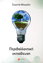 Περιβαλλοντικη Εκπαιδευση - Φλογαιτη Ευγενια - Βιβλιοπωλείο Πολιτεία