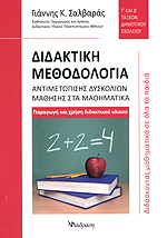 ΔΙΔΑΚΤΙΚΗ ΜΕΘΟΔΟΛΟΓΙΑ ΑΝΤΙΜΕΤΩΠΙΣΗΣ ΔΥΣΚΟΛΙΩΝ ΜΑΘΗΣΗΣ ΣΤΑ ΜΑΘΗΜΑΤΙΚΑ ...