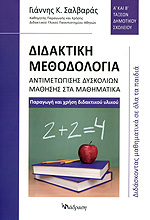 Διδακτικη Μεθοδολογια Αντιμετωπισης Δυσκολιων Μαθησης Στα Μαθηματικα ...