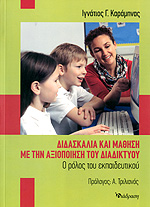 Διδασκαλια Και Μαθηση Με Την Αξιοποιηση Του Διαδικτυου // Ο Ρολος Του ...