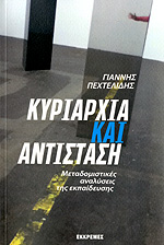 Κυριαρχια Και Αντισταση // Μεταδομιστικες Αναλυσεις Της Εκπαιδευσης ...